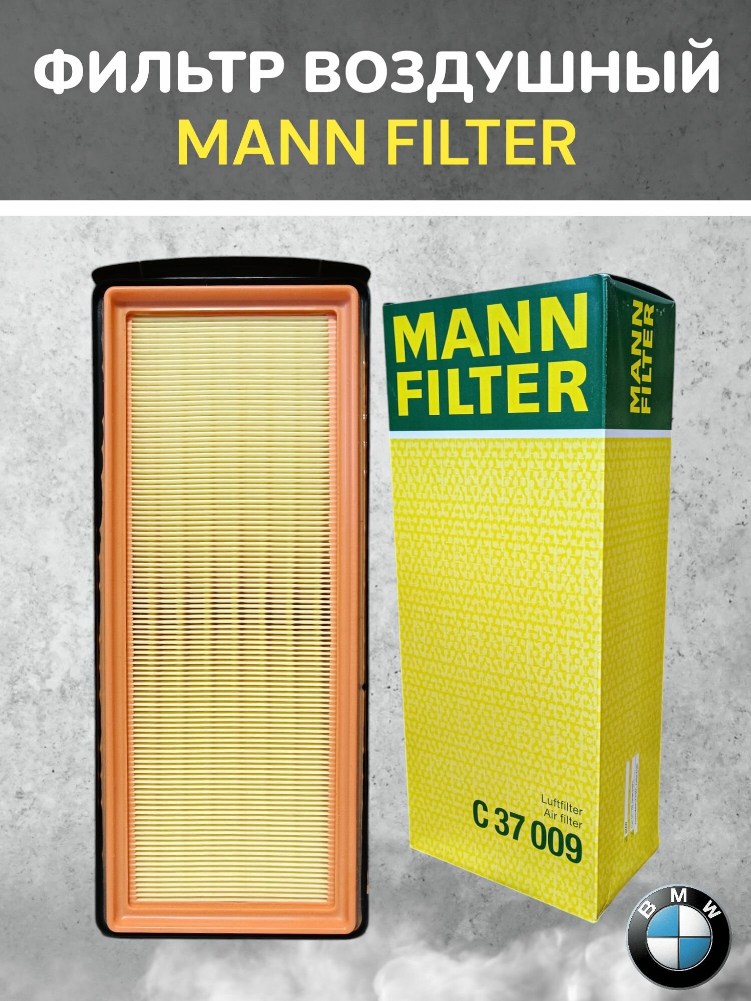 Фильтр воздушный BMW X3 X4 X5 X6 5' F10 F11 3' F30 F31 F80 / MANN FILTER C37009
