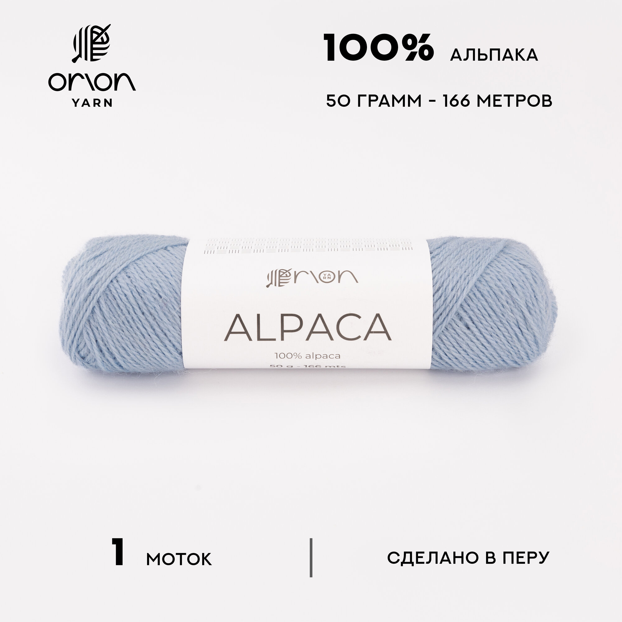 Пряжа ORION Alpaca 6012 (1 моток), 100% альпака, 50г, 166м