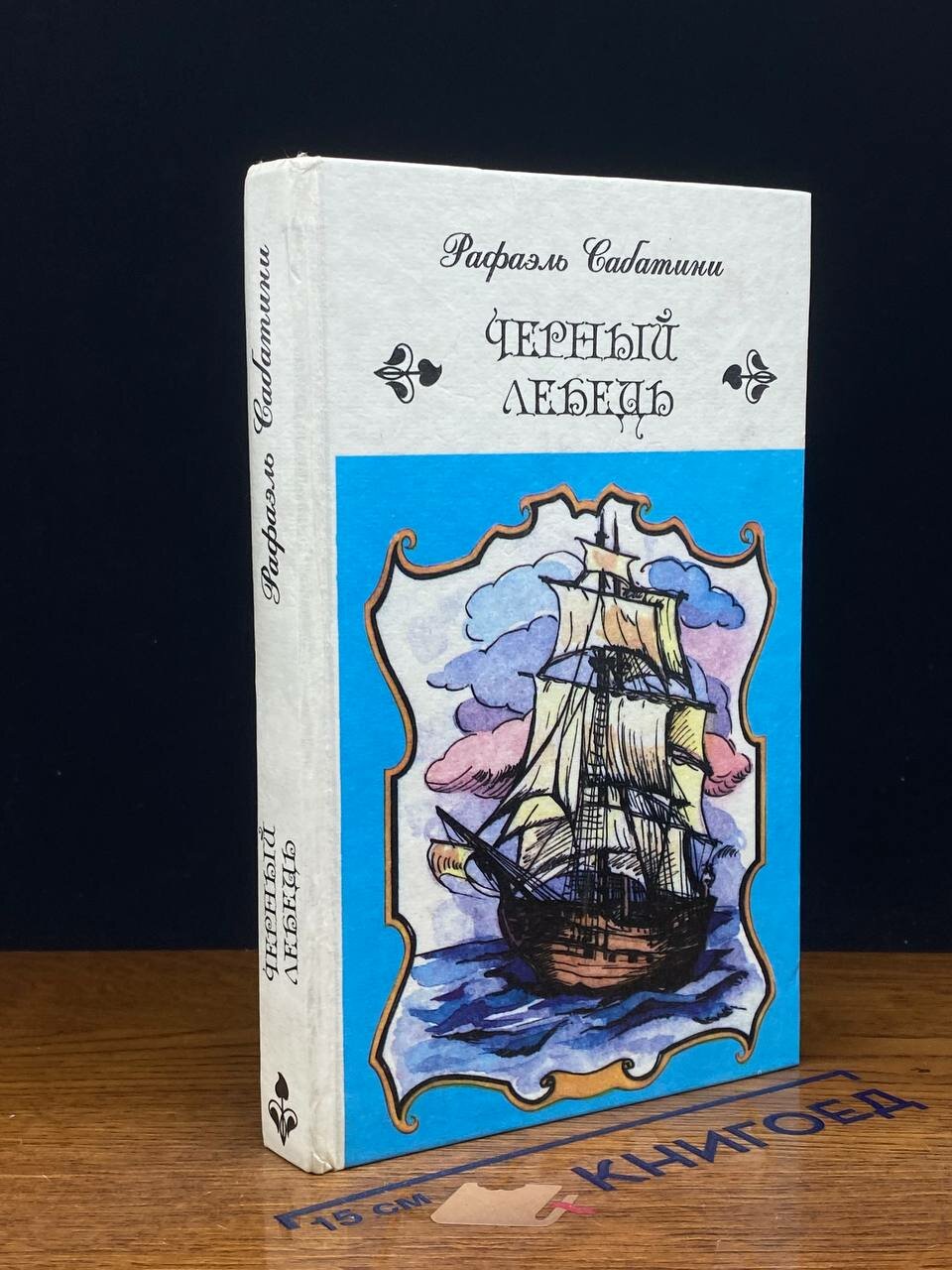 Книга. Рыцарь Таверны. Черный Лебедь 1991 (2042790674878)