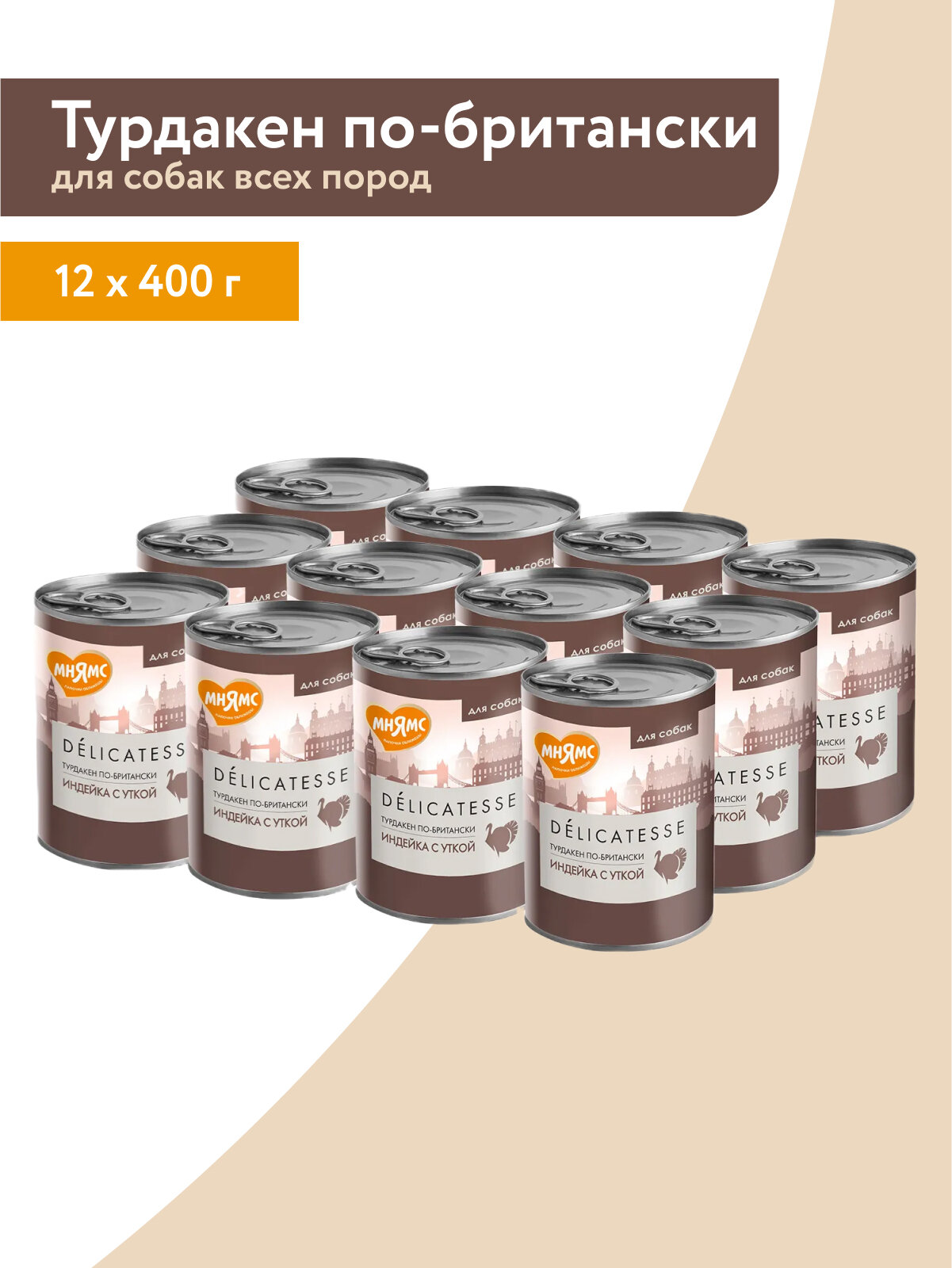 Влажный корм для собак Мнямс Турдакен по-британски 400 гр, 12 банок