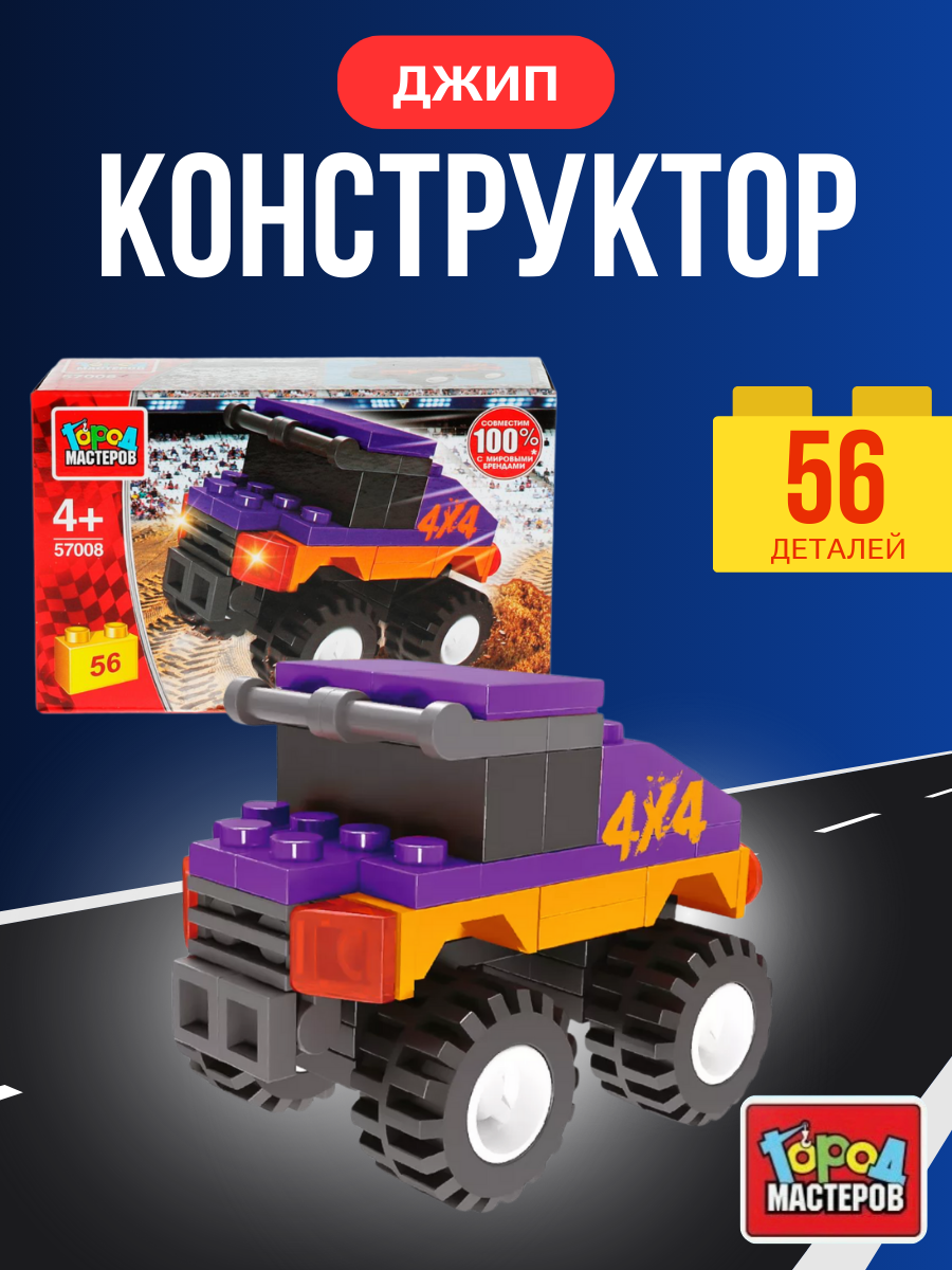 Конструктор «Джип» ТМ «Город мастеров» 56 дет. детям от 4-х лет