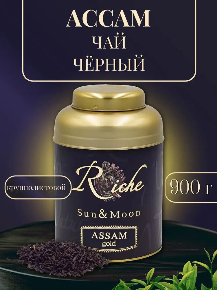 Чай Riche Natur черный крупнолистовой индийский ASSAM GOLD, 900 грамм в подарочной жестяной банке