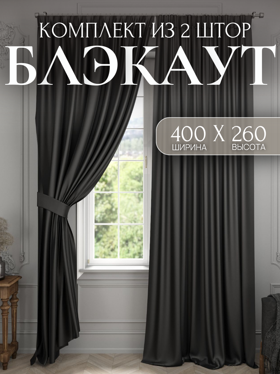 Комплект штор Блэкаут 2 шт. 200*260 см для гостиной, детской и спальни, черный