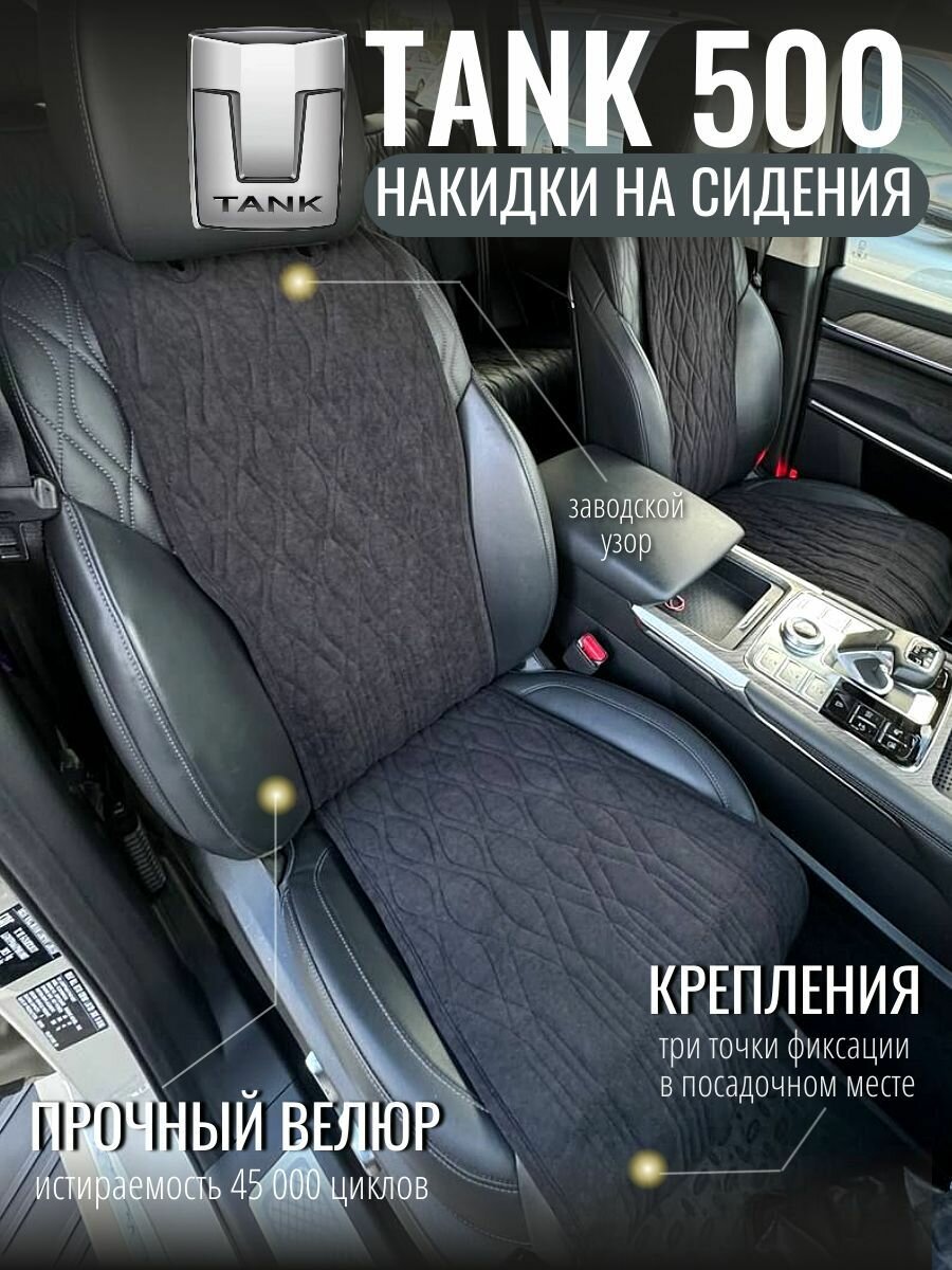 Накидки на сиденья автомобиля TANK 500 с 2021 г передний ряд/ чехлы на сиденья танк 500 / t500/ автомобильные чехлы из алькантары