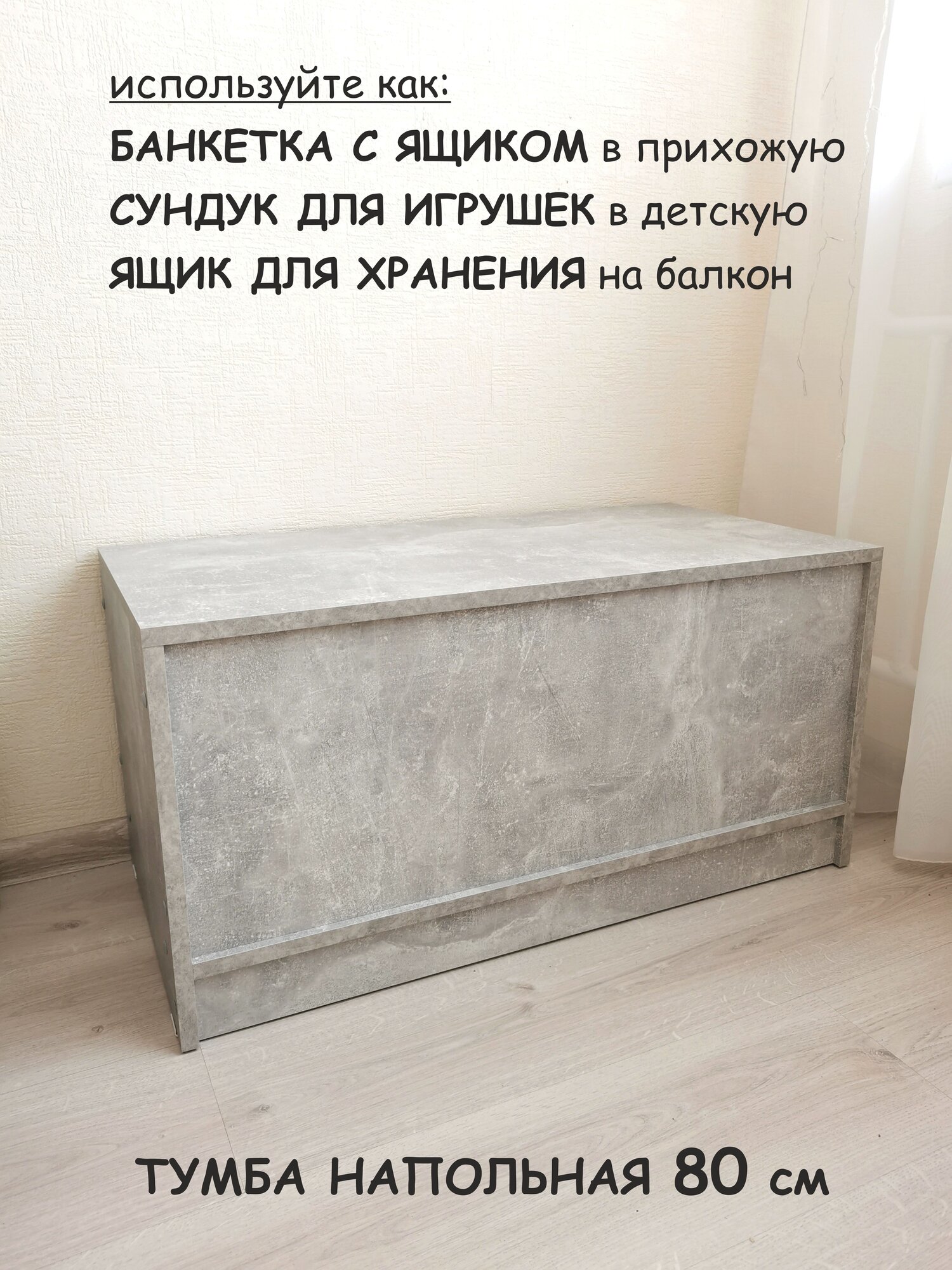 Тумба напольная, сундук, банкетка, ящик для хранения Ш80хГ40хВ40 см, Серый Бетон