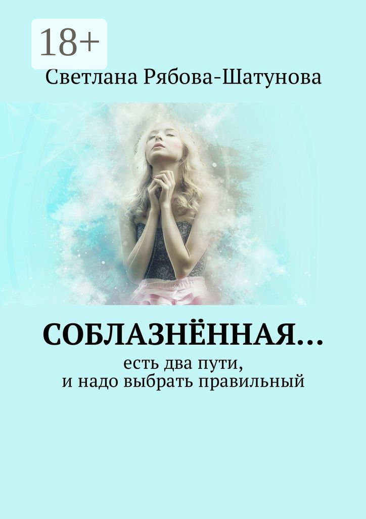 Соблазнённая…