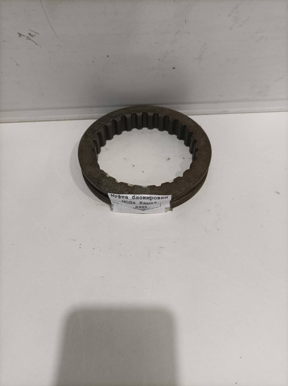 Муфта блокировки МОД КАМАЗ (ПАО КАМАЗ) арт. 5320-2509053