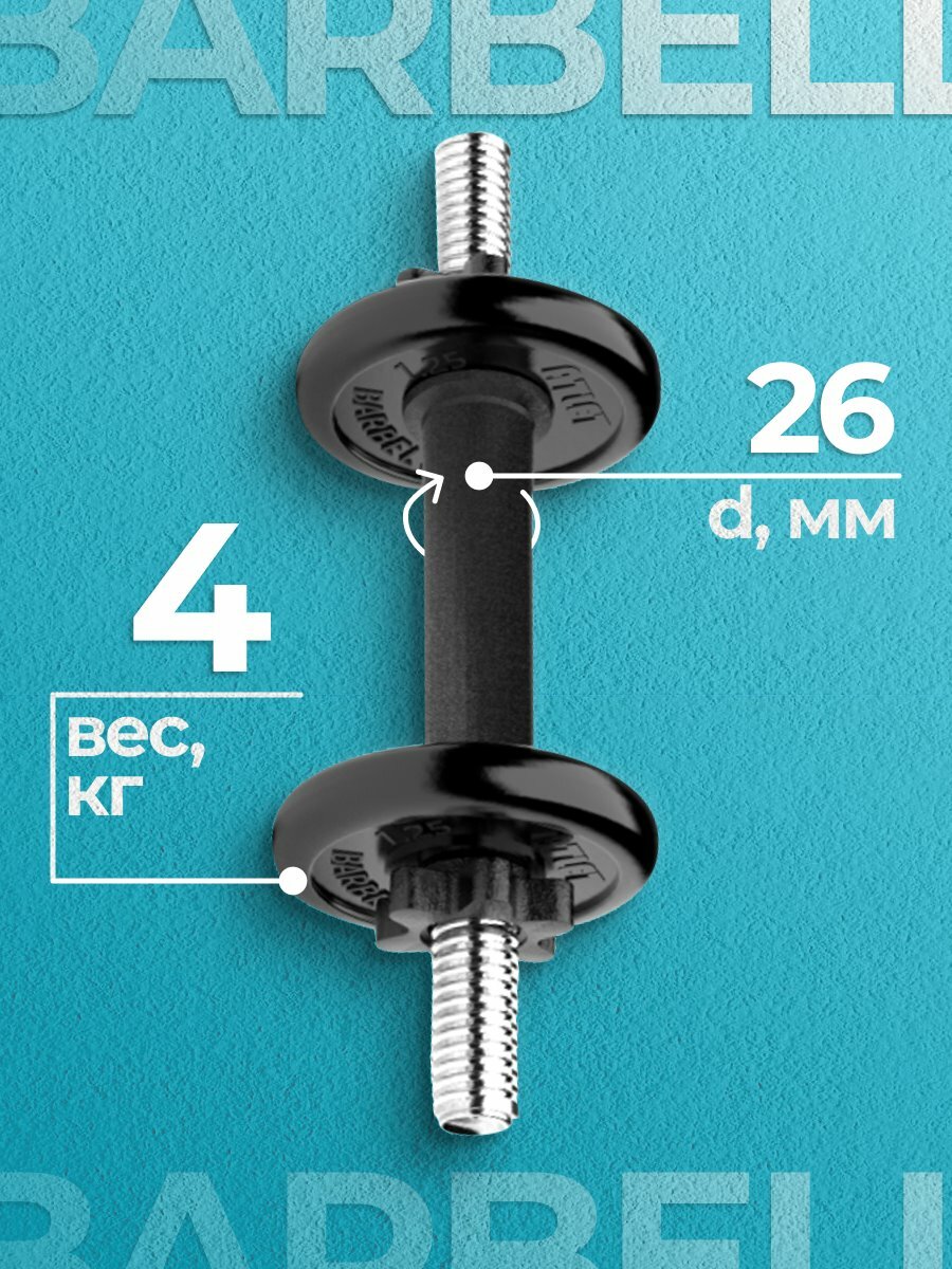 Гантель разборная BARFITS Barbell Atlet D26 4кг