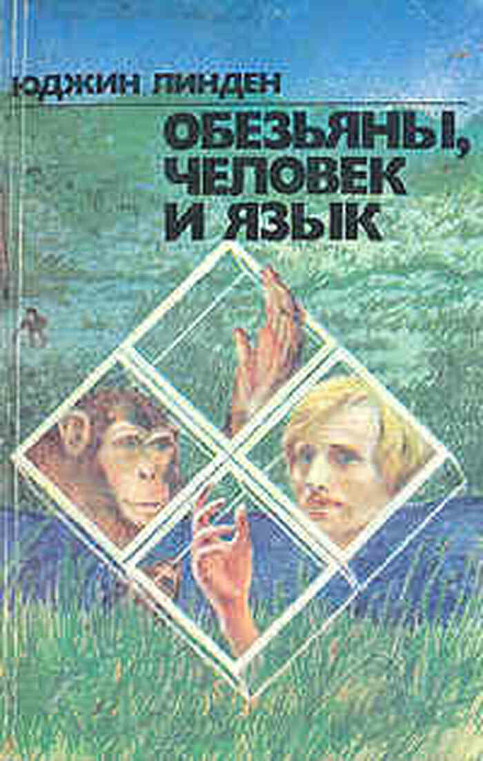 Обезьяны, человек и язык