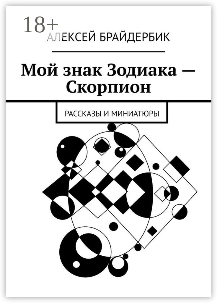 Мой знак Зодиака — Скорпион