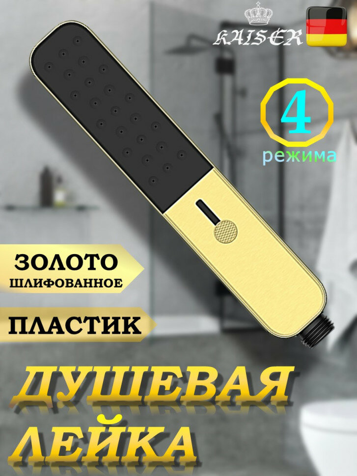 Душевая лейка KAISER SH-108 прямоугольная, пластик, 4 режима, 223х42х24 мм, шлифованное золото
