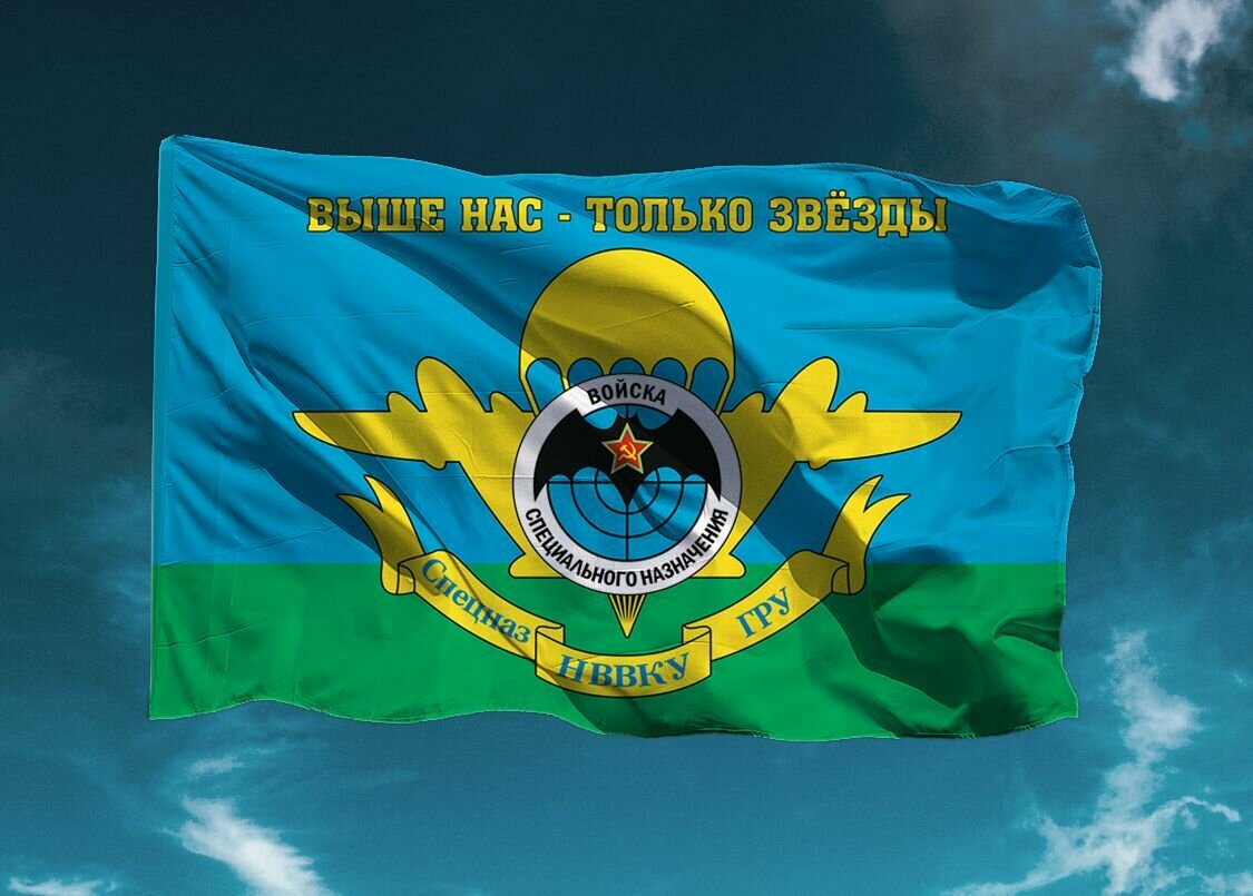 Флаг нввку Спецназ ГРУ - выше нас только звёзды, 70х105 см на шёлке для ручного древка
