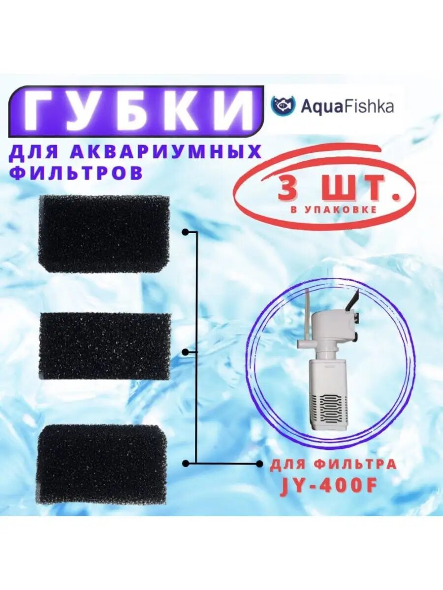 Губки для фильтров Aquafishka JY-x00F, для аквариумных рыб, креветок, черепах, улиток и моллюсков