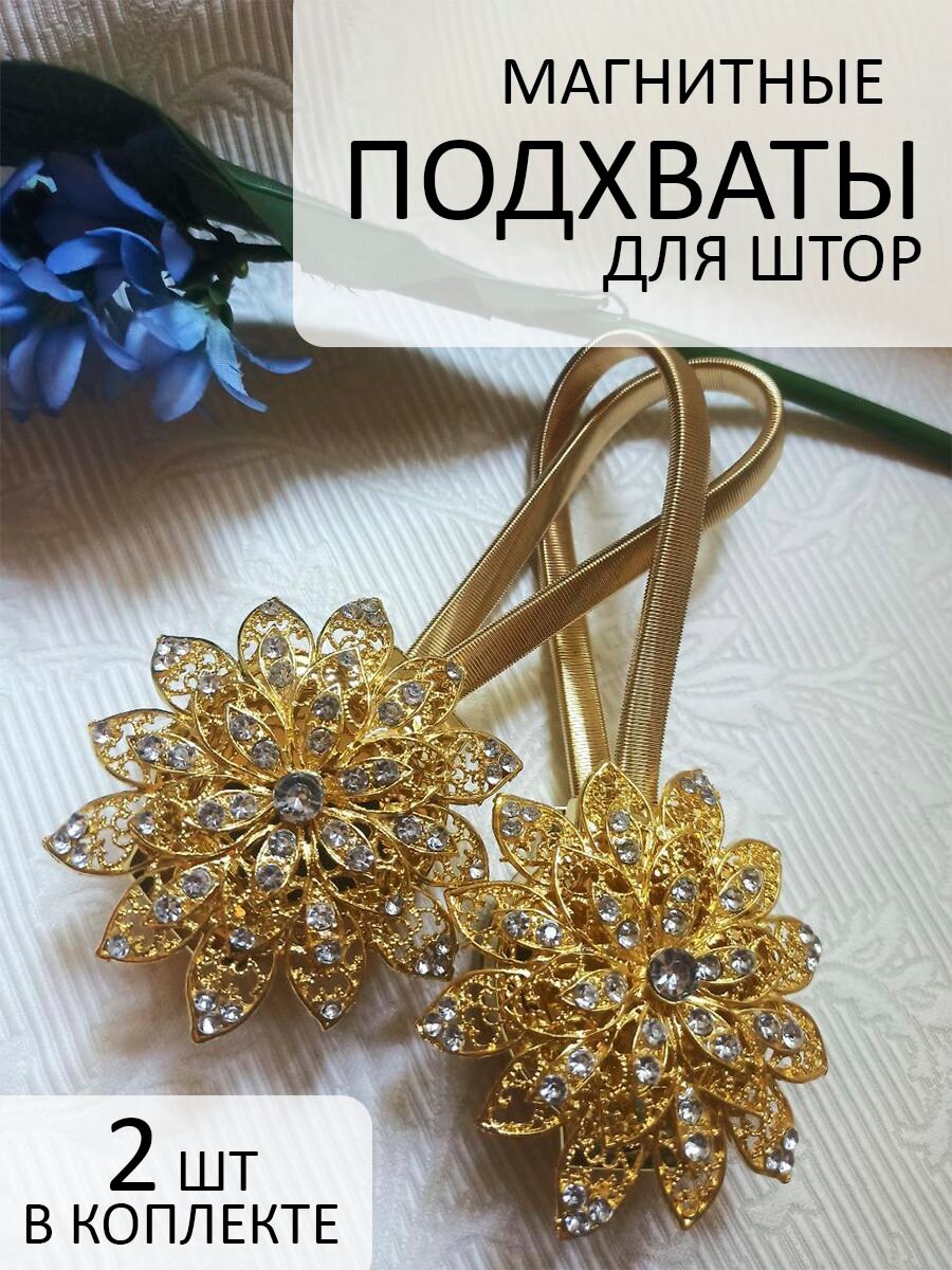 Подхваты для штор со стразами на магнитах 2 штуки
