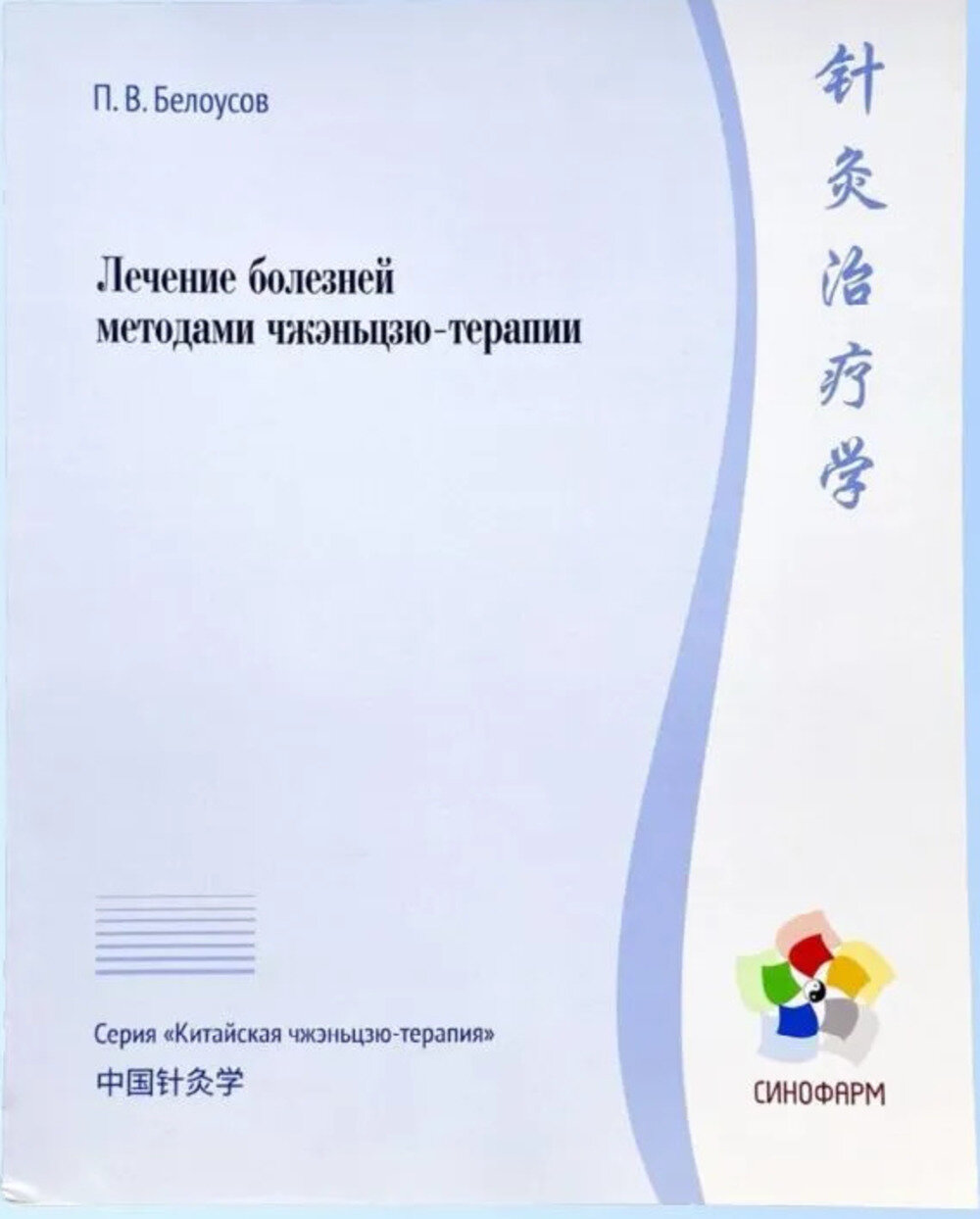 Лечение болезней методами чжэньцзю-терапии. (Китайская чжэньцзю-терапия)