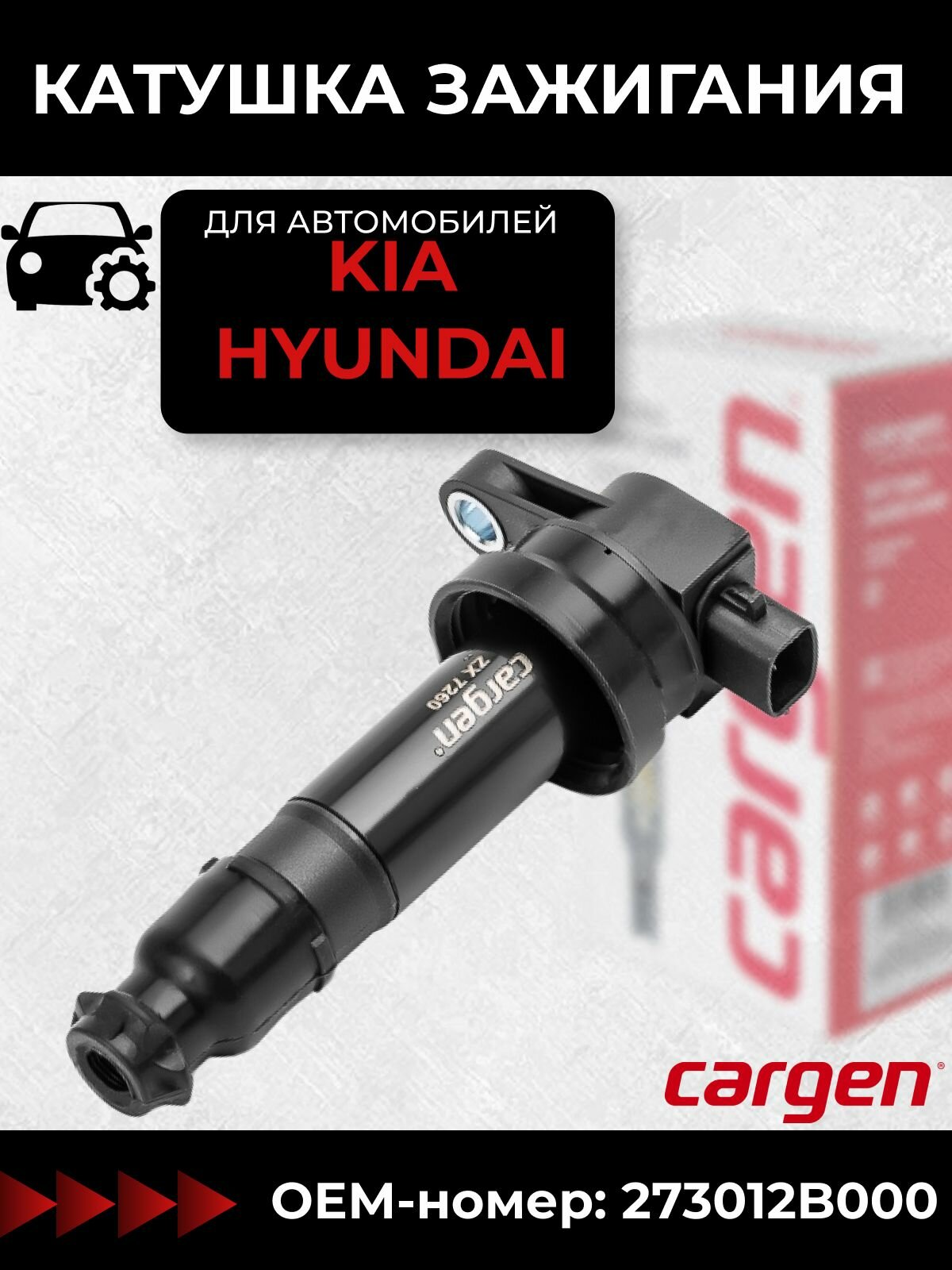 Катушка зажигания Киа Сид (Kia Ceed) Про Сид (Pro Ceed) Церато (Cerato) Хендай Элантра HD (Hyundai Elantra IV HD) Ай30 (i30) OEM: 273012B000