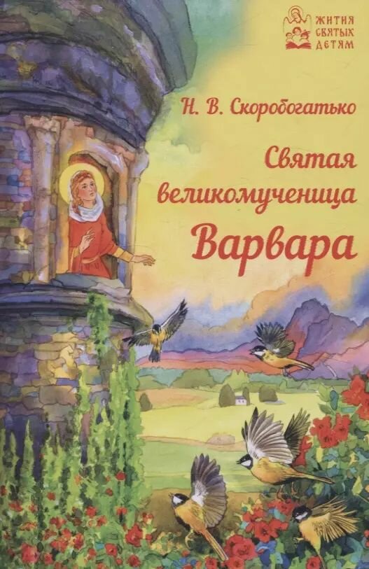 Книга Духовное преображение Святая великомученица Варвара. Скоробогатько Н. В, 2024 г