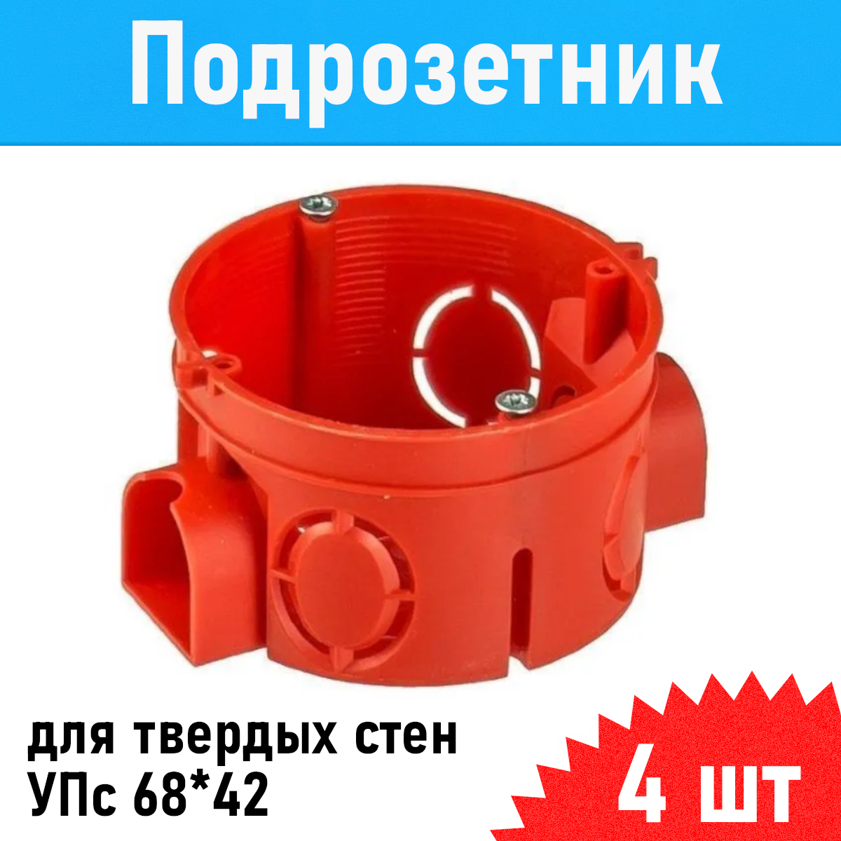 Коробка установочная соединительная для твердых стен 68*40, 4 шт