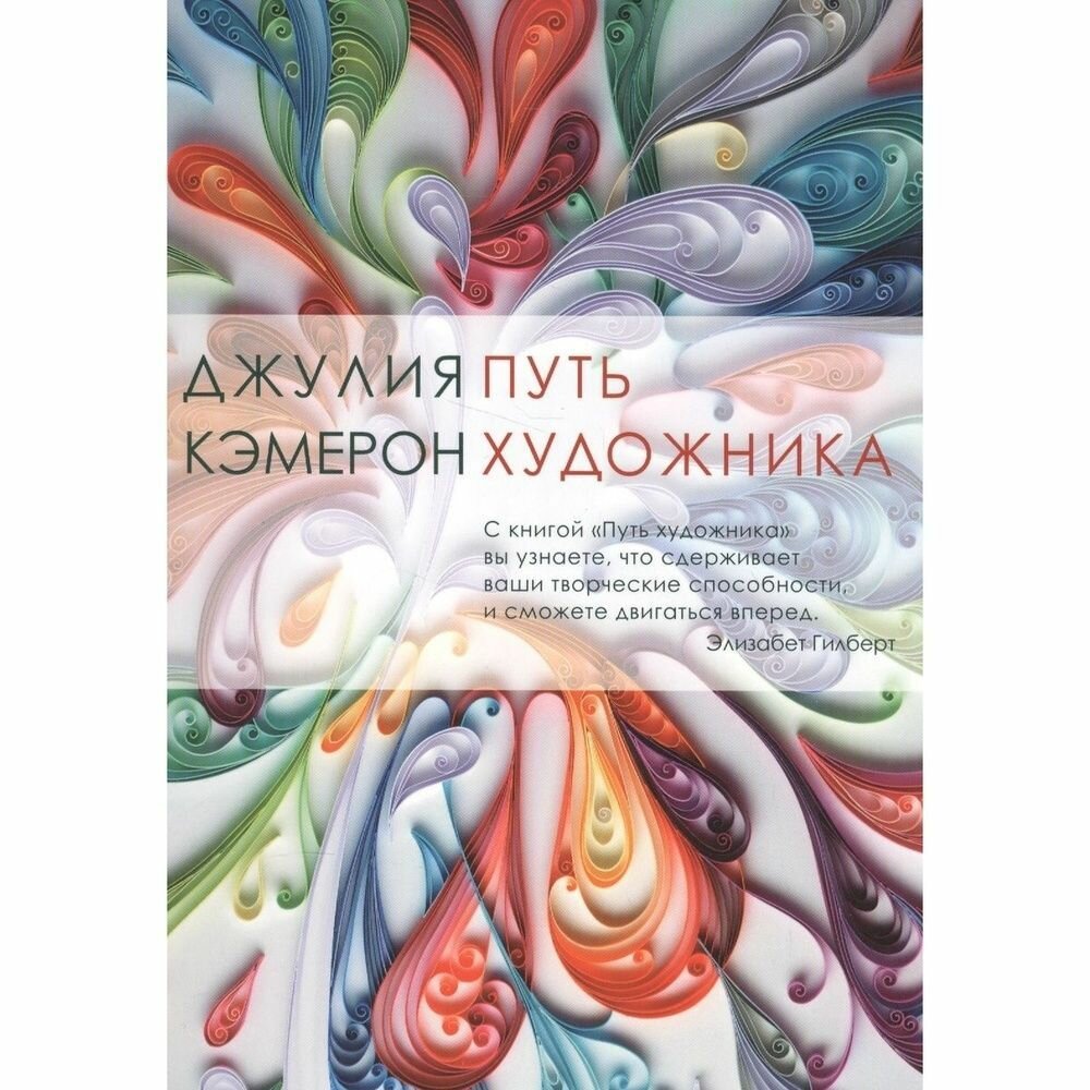 Книга Livebook Путь художника. 2017 год, Кэмерон Дж.