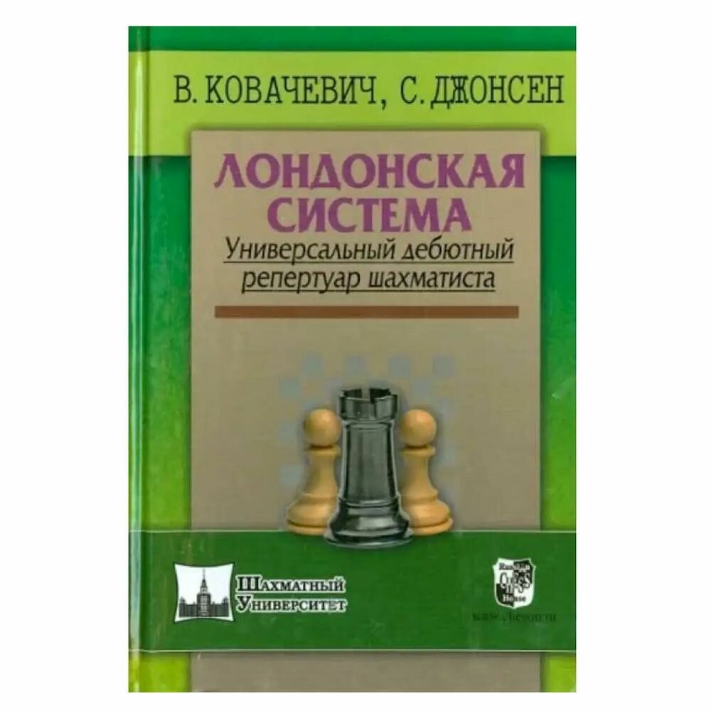 Учебное пособие Русский шахматный дом Лондонская система. Универсальный дебютный репертуар шахматиста. 2023 год, В. Ковачевич, С. Джонсен