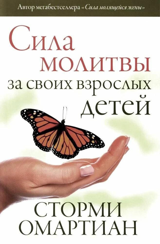 Книга Христианская миссия Сила молитвы за своих взрослых детей. Омартиан С, 2023 год