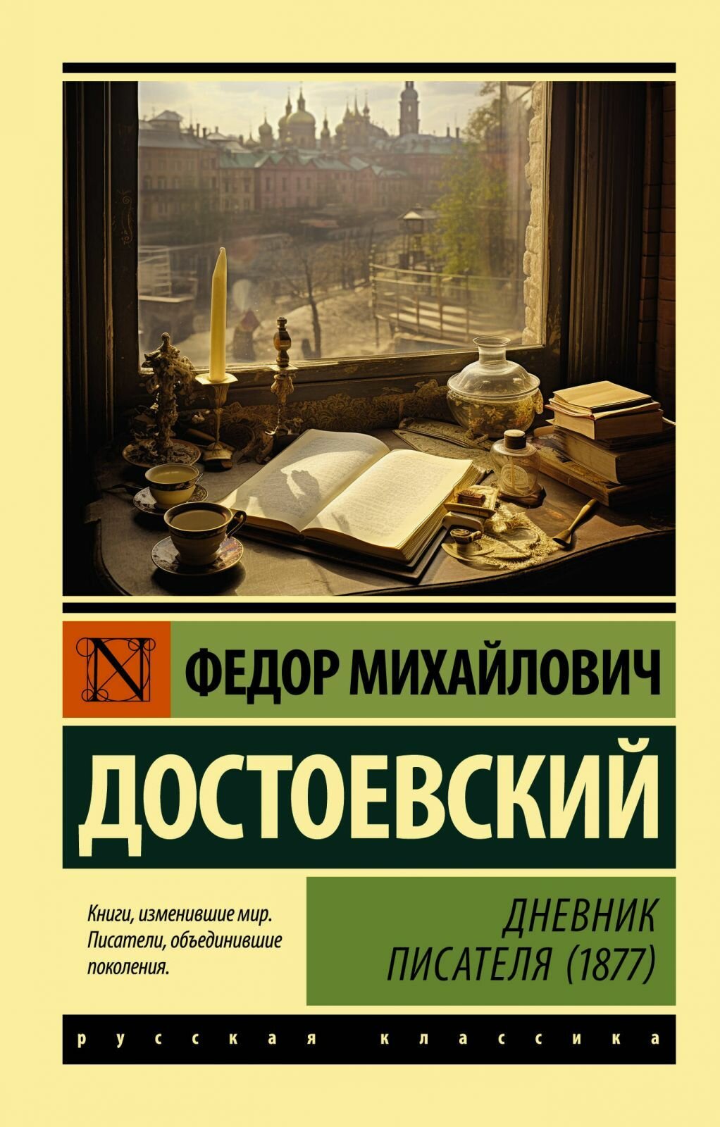 Книга АСТ Дневник писателя (1877). Эксклюзив: русская классика. Покетбук. 2024 год, Ф. М. Достоевский