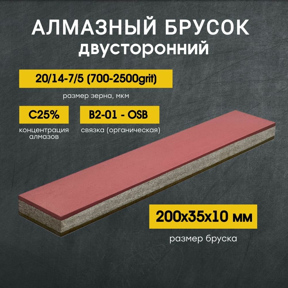 Алмазный 2-х сторонний брусок VID 200х35мм С25% 20/14-7/5 B2-01/OSB (700-2500grit)