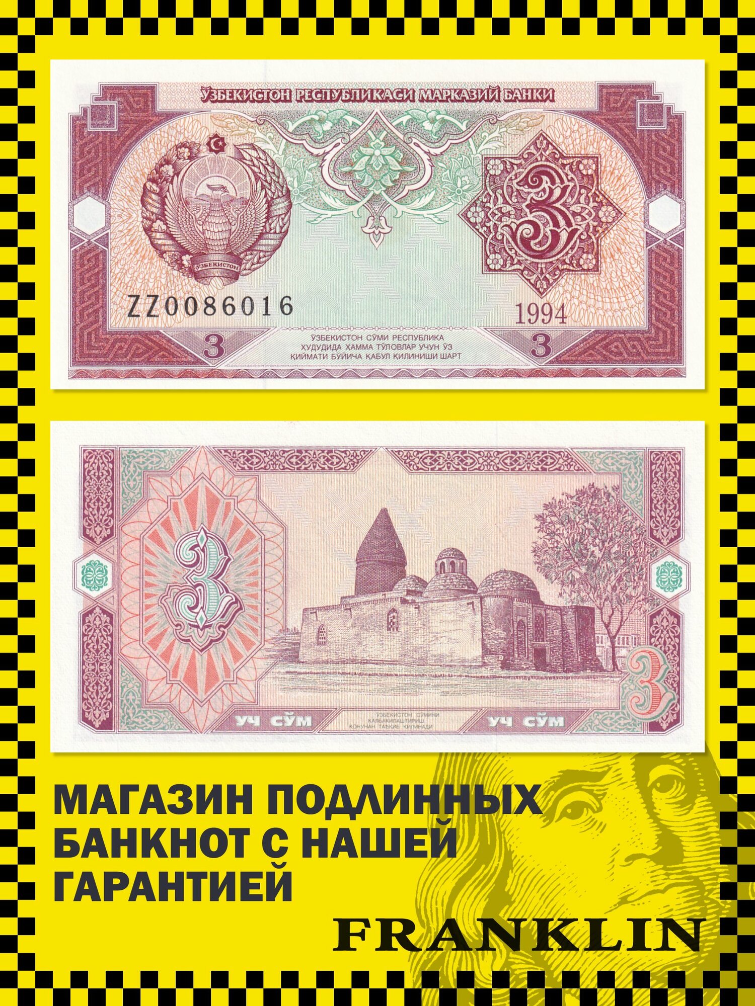 Банкнота Узбекистан 3 сума 1994 год (UNC) Pick 74a.1r серия замещения