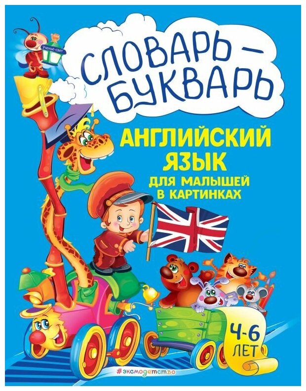 Словарь - букварь. Английский язык для малышей в картинках. 4-6 лет.