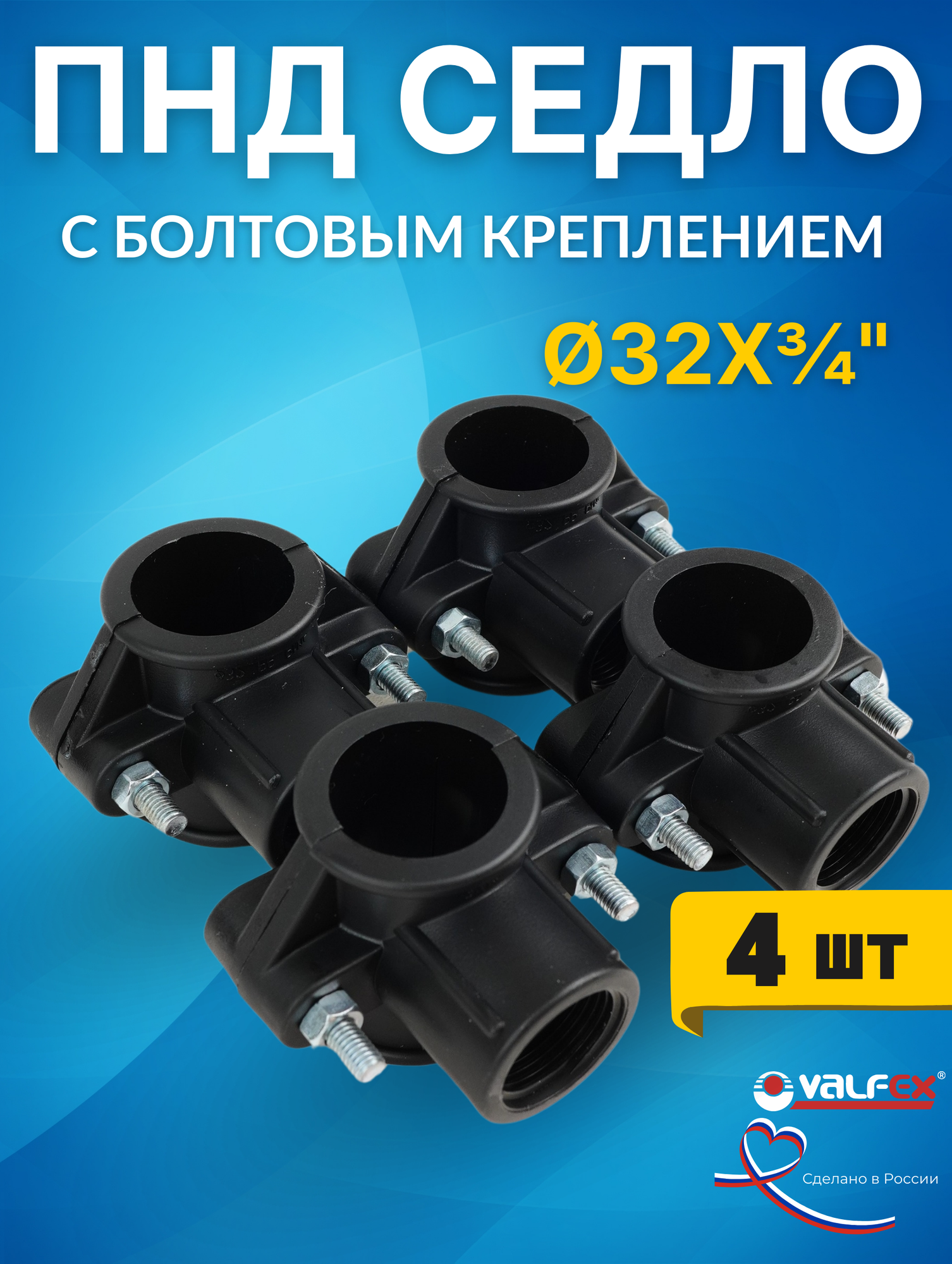 Седло (седелка) ПНД 32х3/4 с болтовым креплением (Valfex) 4шт.