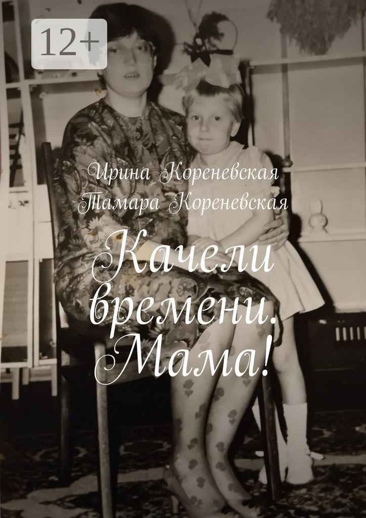 Качели времени. Мама!