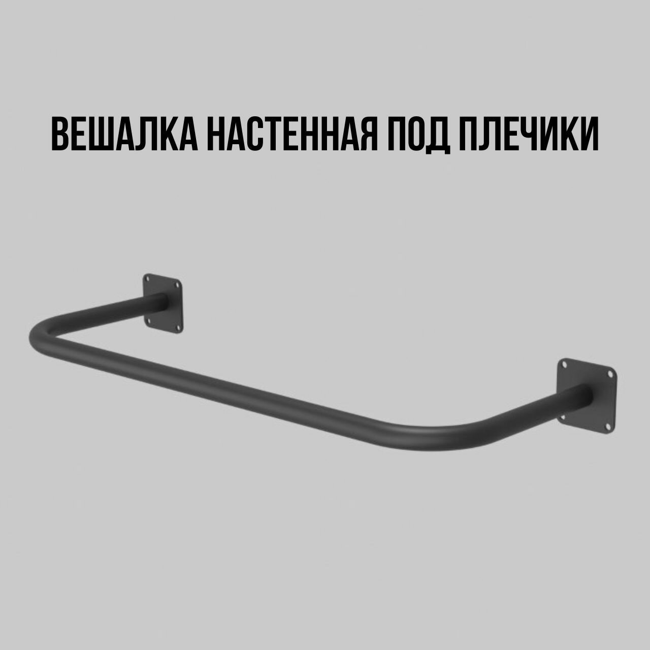 Вешалка настенная для одежды сварная черная (от стены 28см) 95 см