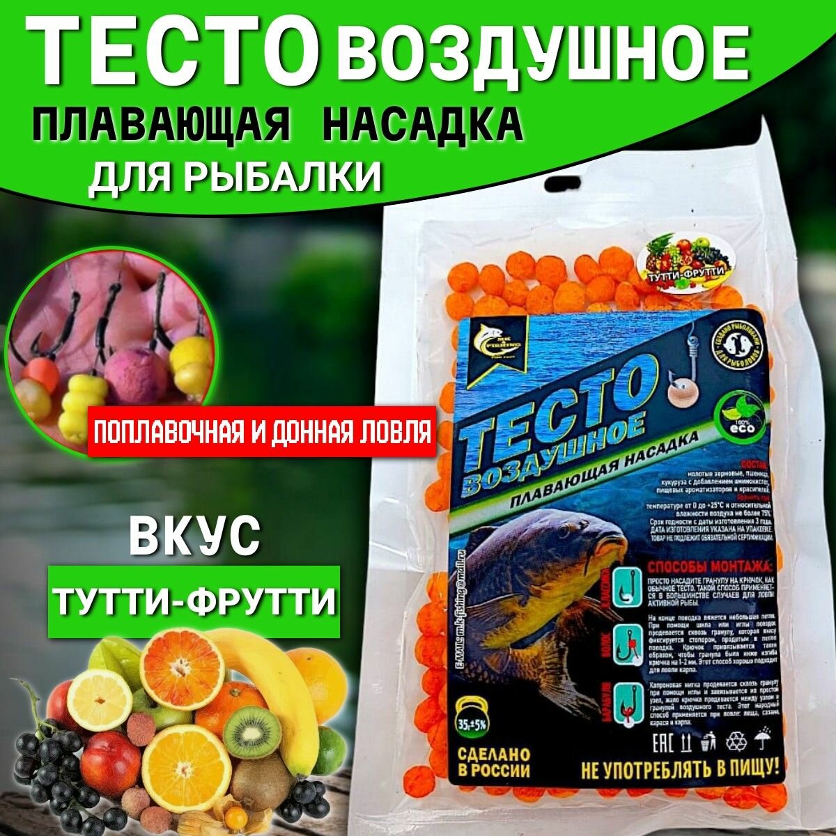 Воздушное тесто / плавающая насадка для рыбалки "Тутти-Фрутти" - 4мм / 35г