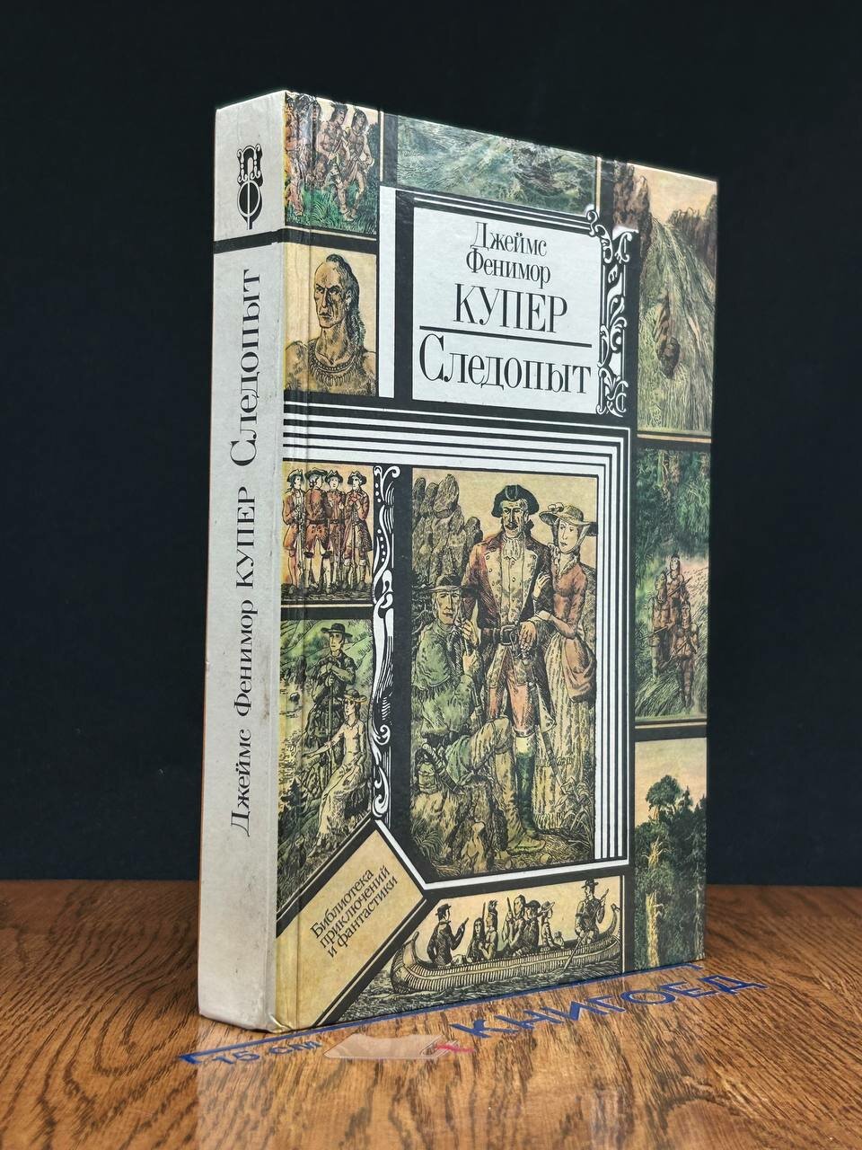 Книга. Следопыт, или На берегах Онтарио 1984 (2043236447049)