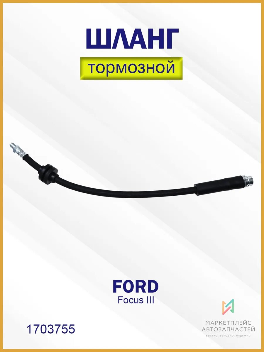 Шланг тормозной задний Форд Фокус 3 1703755