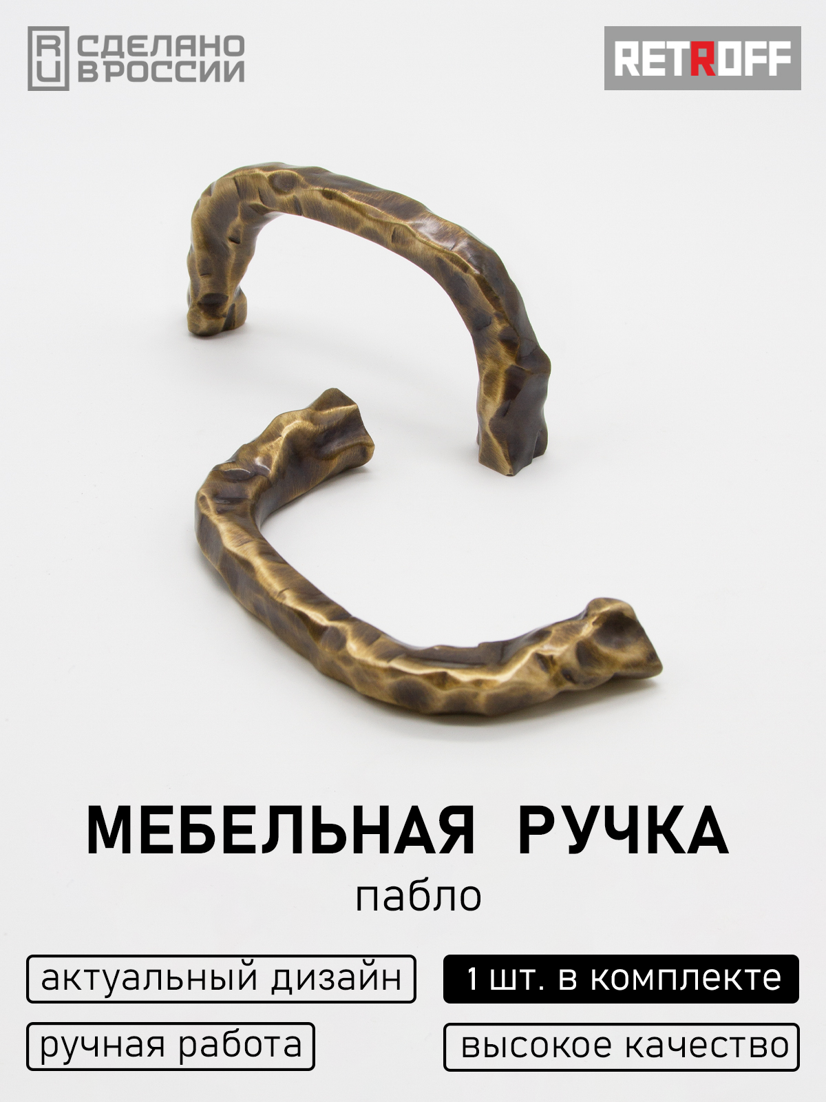 Ручка скоба мебельная латунная "Пабло" 122 мм. Исполнение под бронзу. Россия