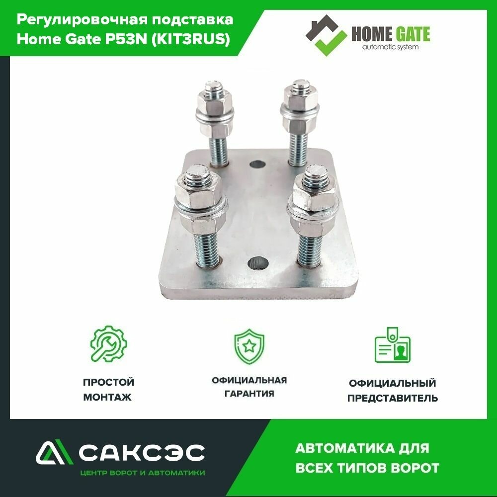 Регулировочная площадка Home Gate KIT3P53N, оцинкованная, для откатных ворот