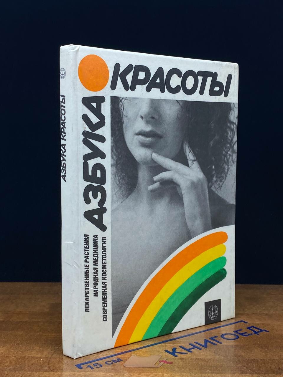 Книга. Азбука красоты 1990 (2043236260525)