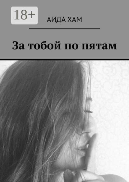 За тобой по пятам [Цифровая книга]