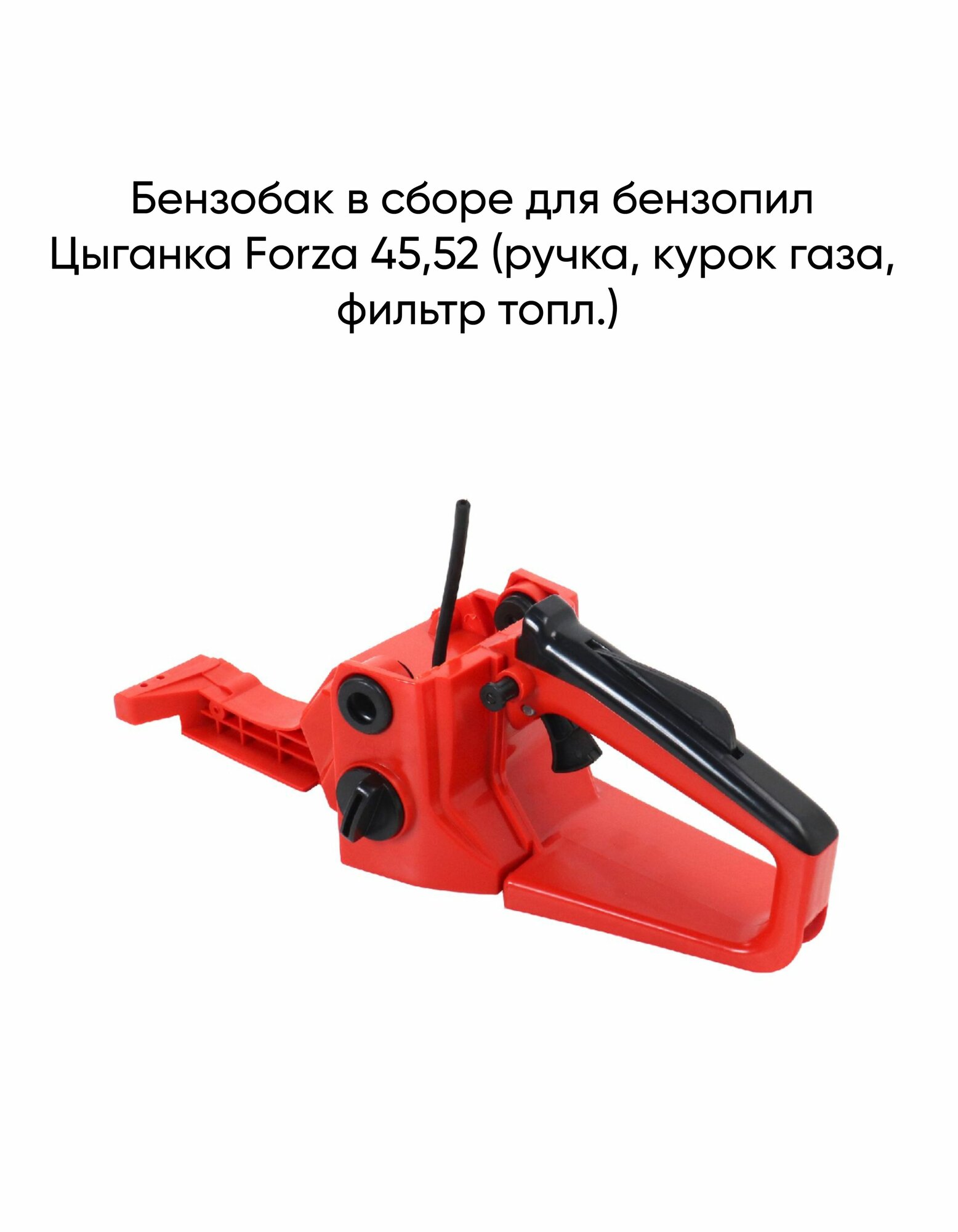 Бензобак в сборе для бензопил Цыганка Forza 45,52 (ручка, курок газа, фильтр топл.)