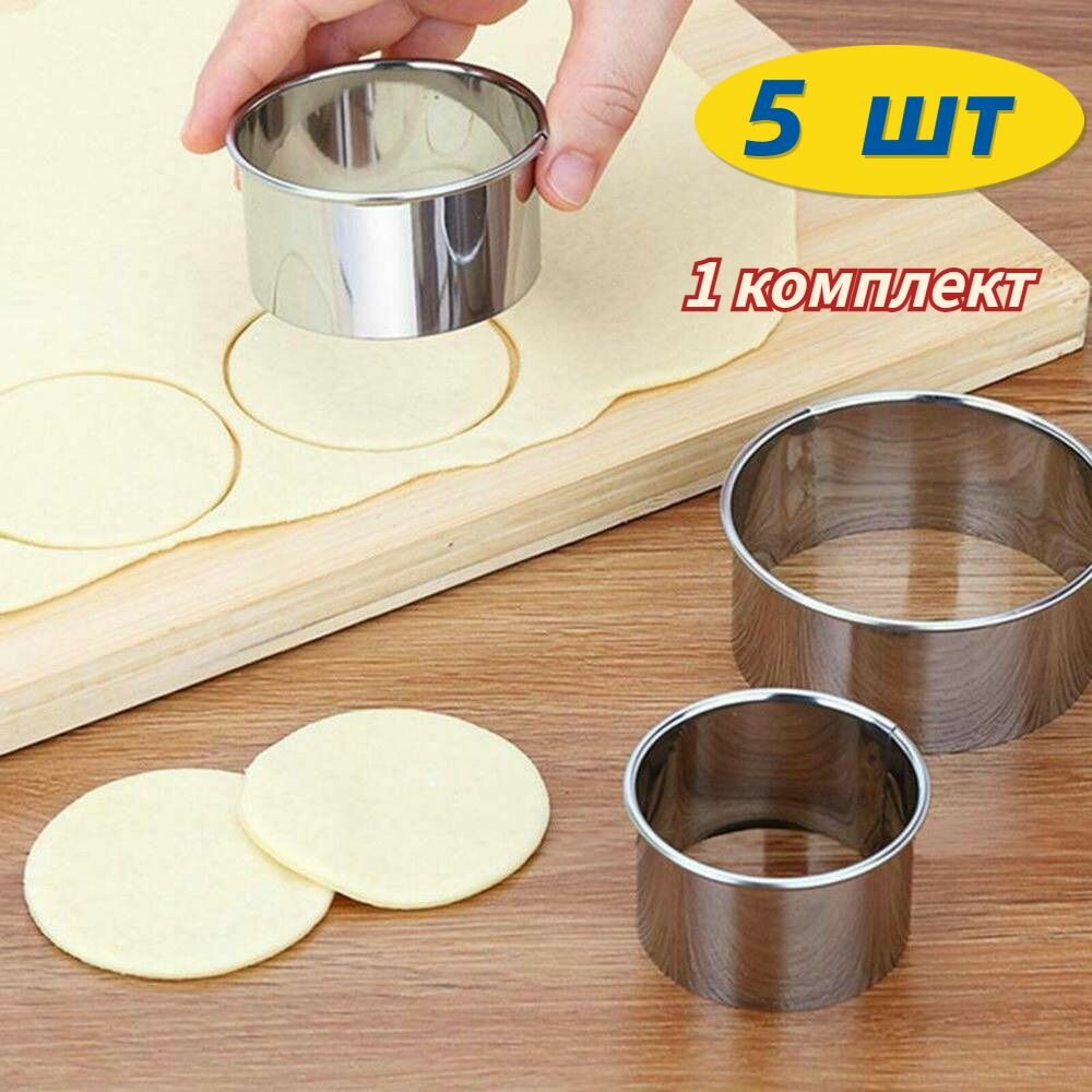 Набор кулинарных колец из нержавеющей стали 5 штук для выпечки и нарезки, универсальные формы для печенья, булочек и овощей