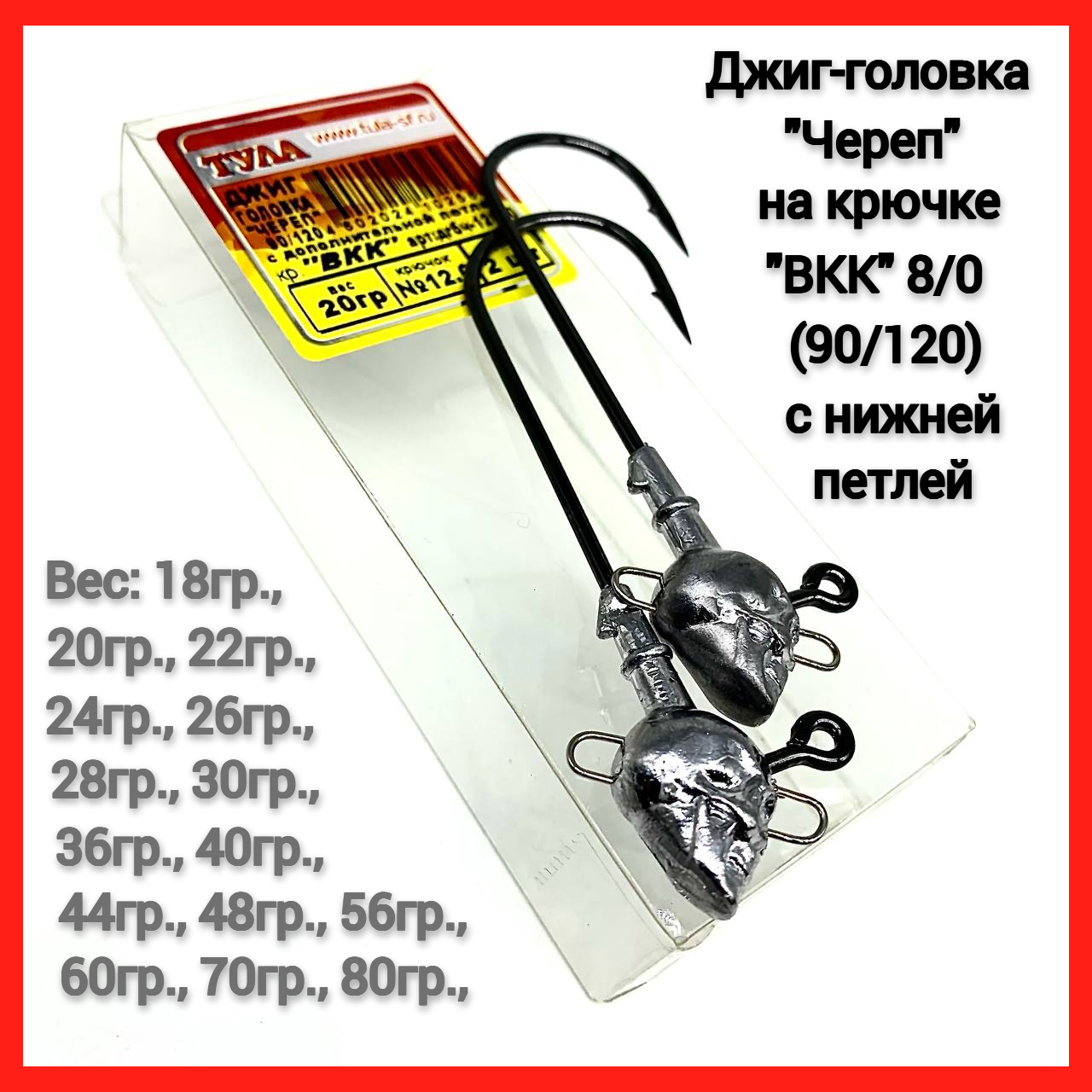 Джиг-головка на крючке"ВКК" 8/0 ввиде черепа с дополнительной нижней петлей для стингера. 56гр.