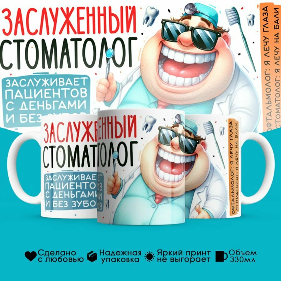 Керамическая кружка PDS Studio, 330ml Заслуженный стоматолог. Муж. Заслуживает пациентов с деньгами и без зубов