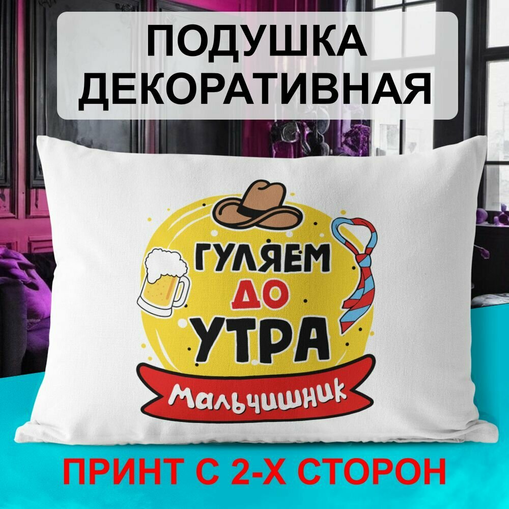 Декоративная подушка PDS Studio: Гуляем до утра. Мальчишник. Желтый шар