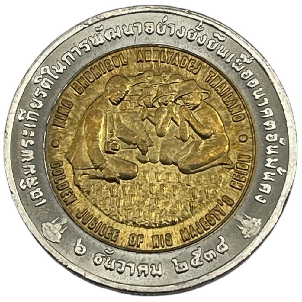 Таиланд 10 бат 1995 г. (BE 2538) (ФАО - Международный продовольственный саммит)