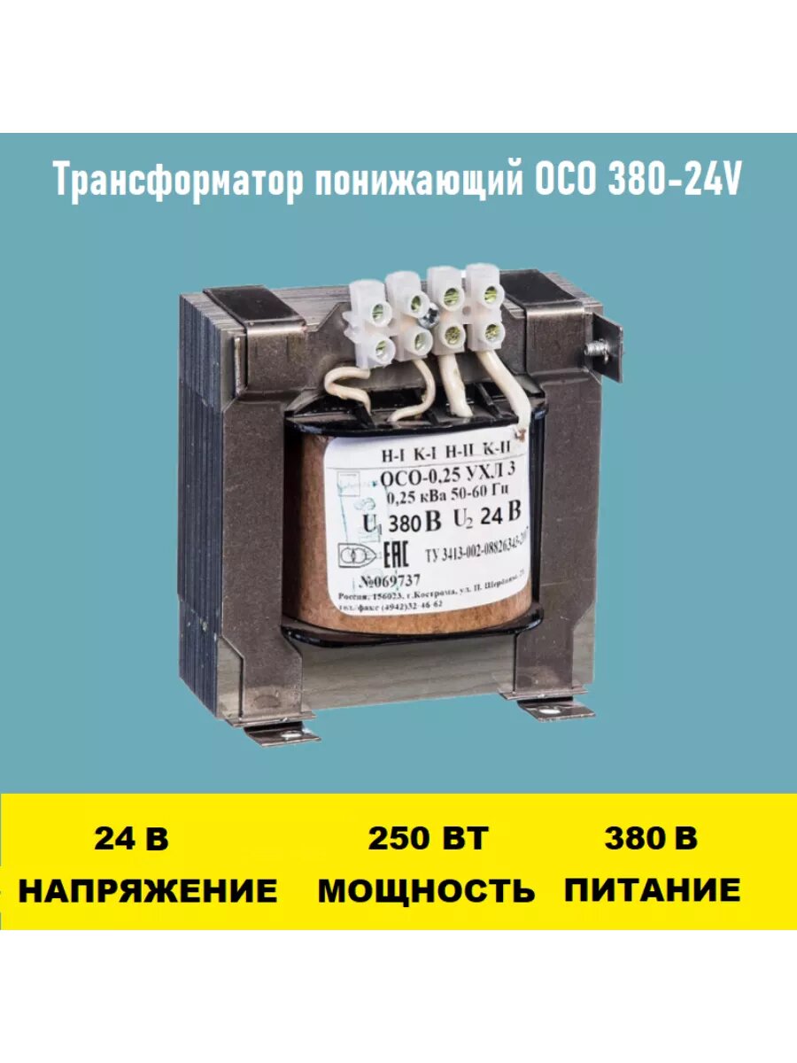 Трансформатор ОСО-0.25-09 380/24В