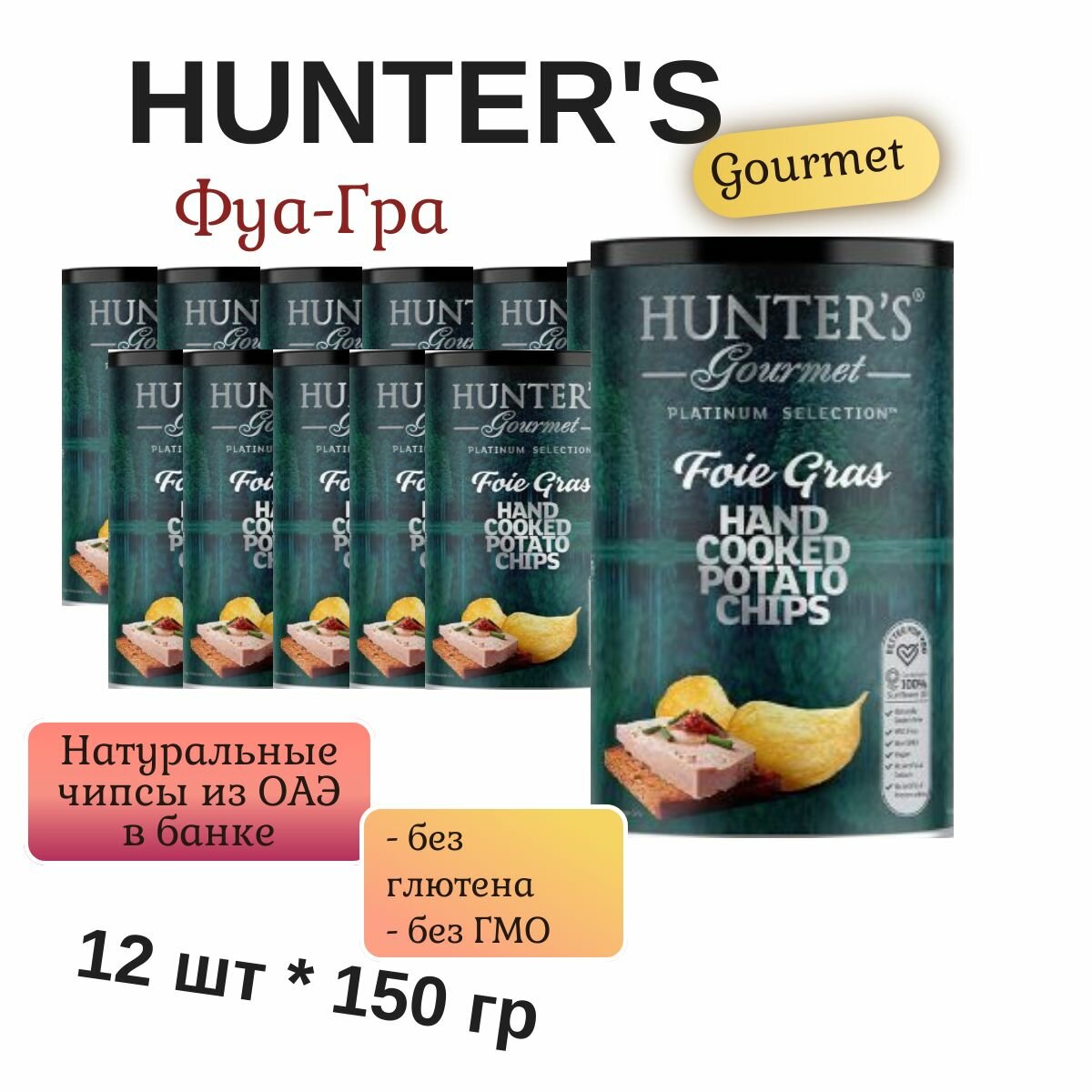 Чипсы Картофельные Hunter's Gourmet со вкусом Фуа-гра 12 шт х 150гр, ОАЭ