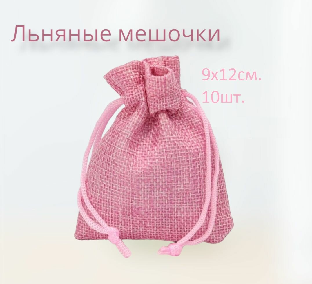 Мешочки подарочные из искусственного Льна 9х12 10шт.