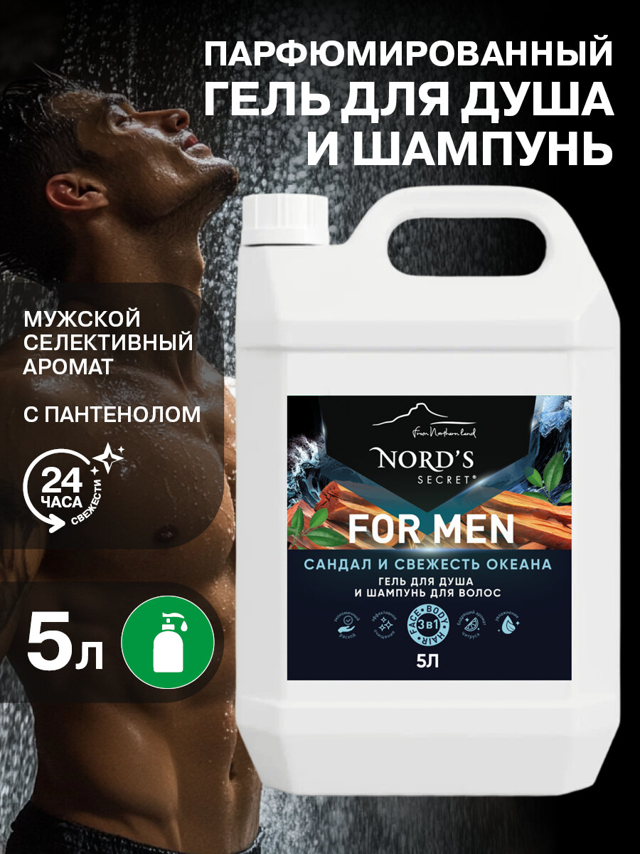 Nord's secret Мужской гель для душа и шампунь для волос 3 В 1: Лицо, Тело, Волосы "Сандал и Свежесть океана" канистра 5л