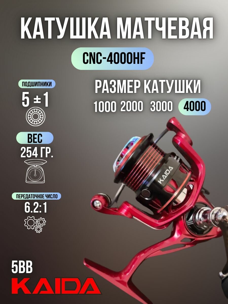 Катушка матчевая с передним фрикционом Kaida CNC4000HF (5+1) подшипник